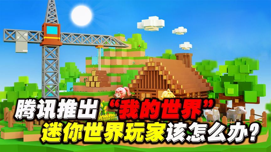 腾讯推出沙盒方块手游!直接对标《我的世界》和《迷你世界》?