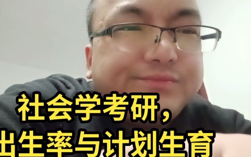 社会学考研,出生率与计划生育