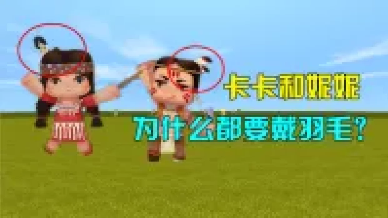 迷你世界:卡卡和妮妮为什么要戴羽毛?卡卡竟是下一任酋长!