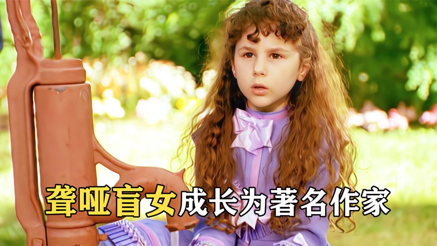 《海伦凯勒》真实故事改编,又聋又哑又瞎的女孩,成长为著名作家