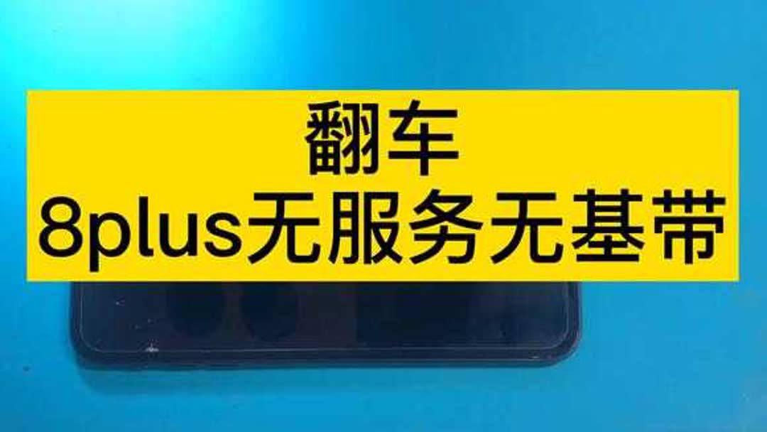 苹果手机8plus无服务失败维修案例