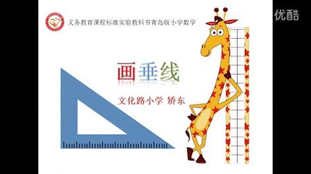 枣庄市市中区文化路小学矫东老师微课课堂——画垂线.pptx