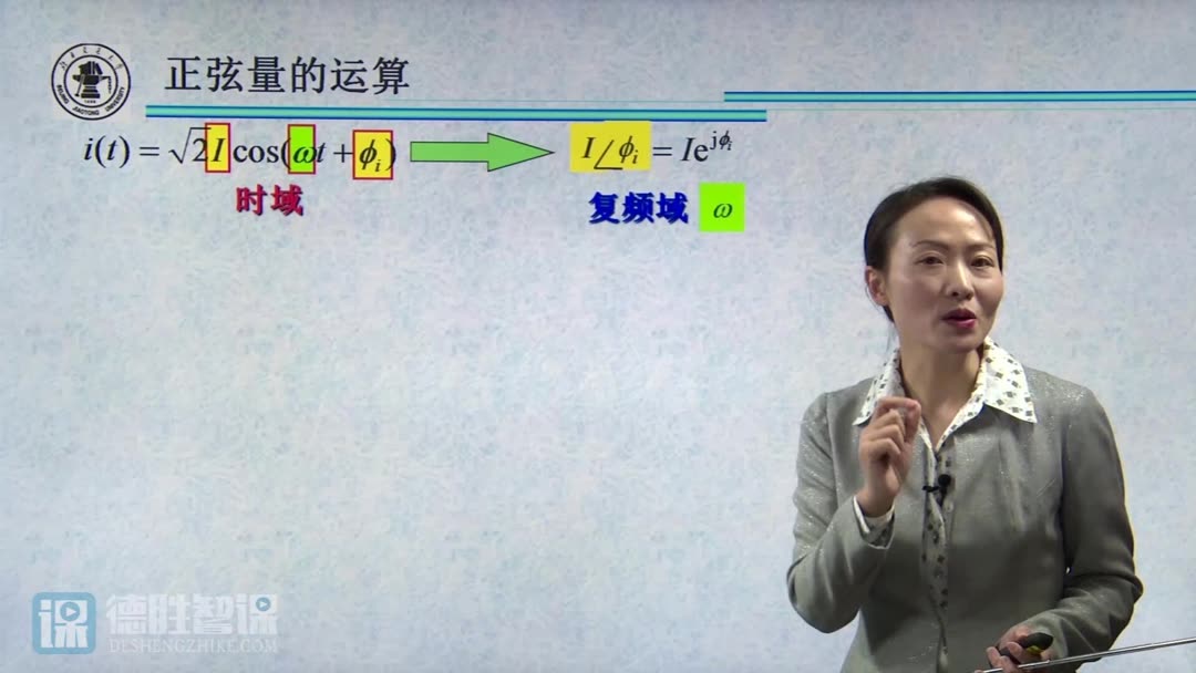 德胜智课设计制作的《正弦量的运算》微课课件
