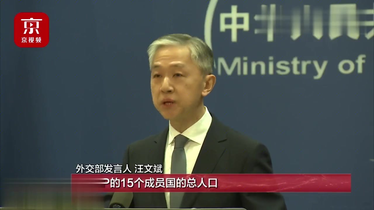 外交部:RCEP的生效实施是多边主义和自由贸易的重大胜利