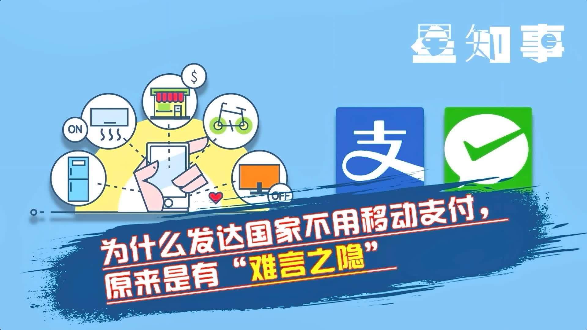 为什么发达国家不用移动支付,原来是有“难言之隐”
