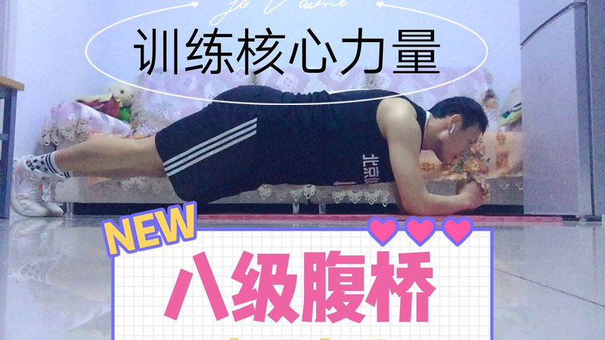 北体小凯告诉你一种核心训练的干货,让你的核心更上一层楼