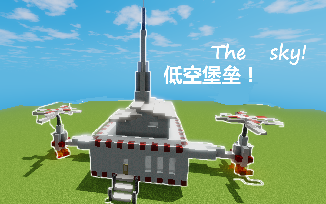 {我的世界}建造低空堡垒