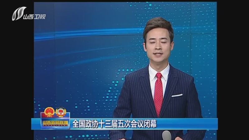 [山西新闻联播]全国政协十三届五次会议闭幕