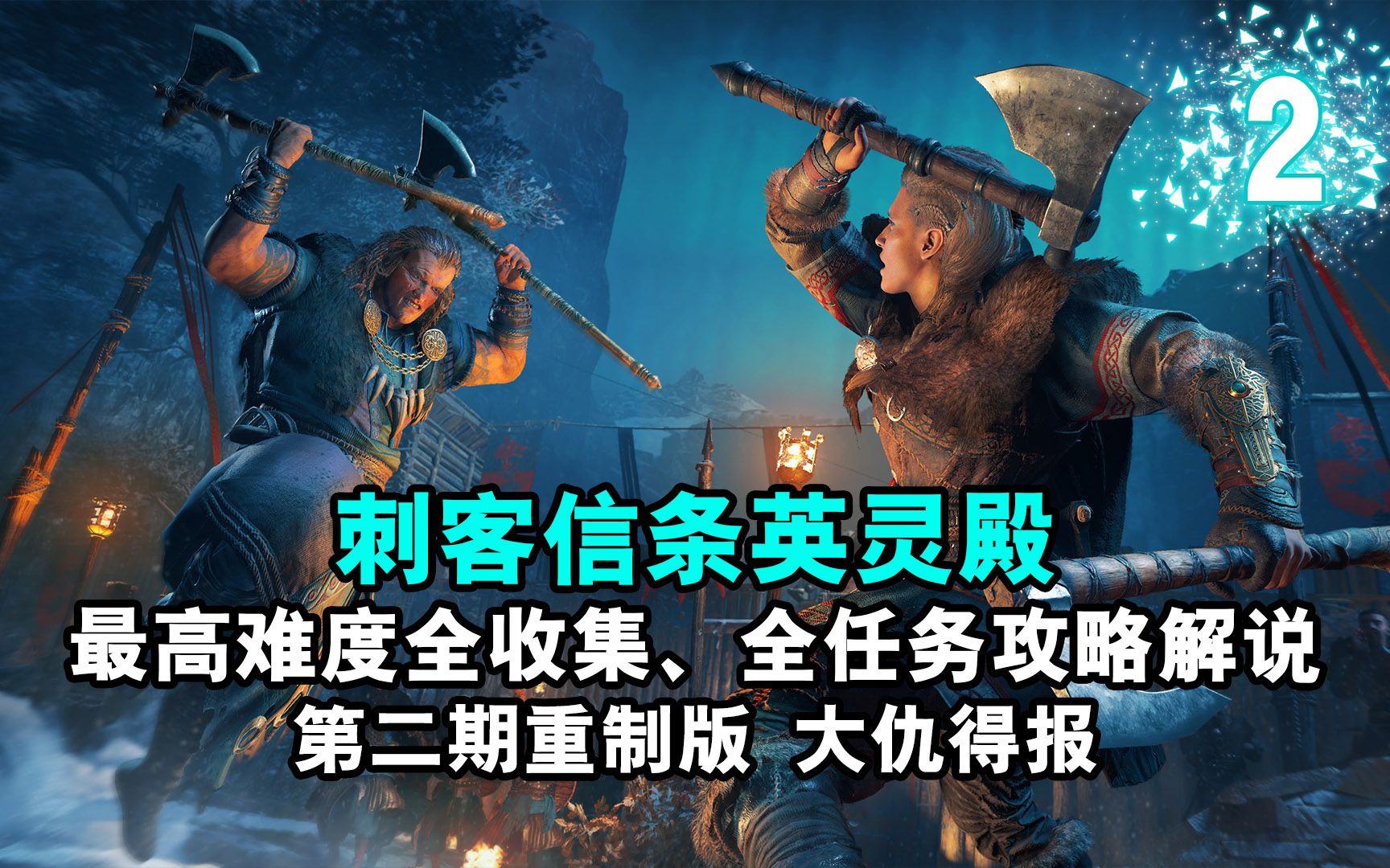 【yo杨】《刺客信条英灵殿》最高难度全收集、全任务完美流程攻略...