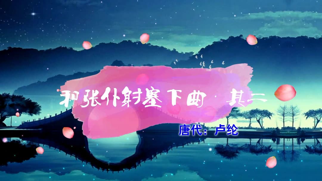 和张仆射塞下曲·其二 唐代:卢纶 唐诗三百首歌曲