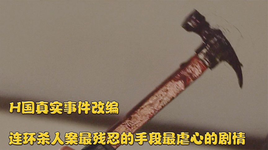 专门对女孩下手 还原真实案例连环杀人犯 惊悚犯罪电影值得一看