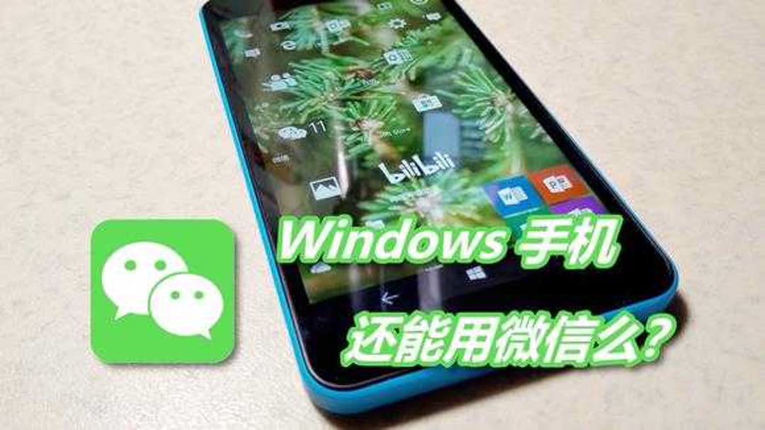 2019年Windows手机还能用微信么?