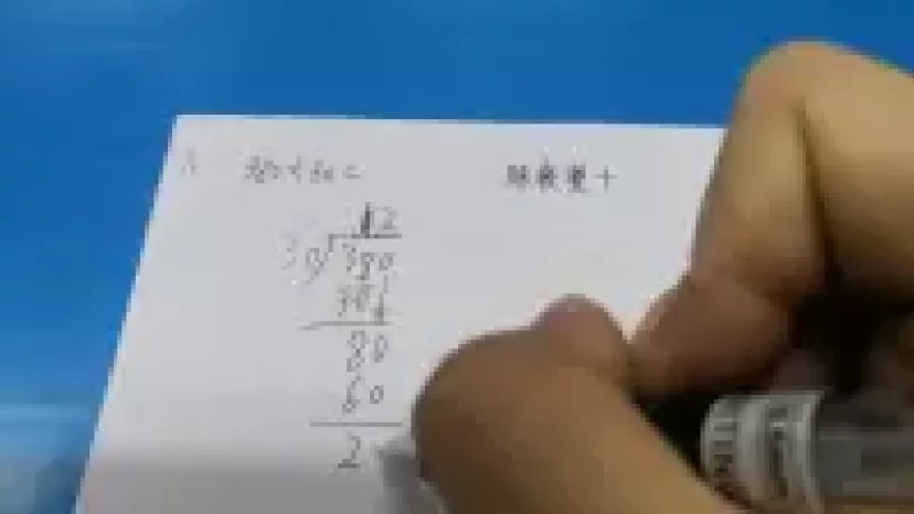 两三位数除以两位数讲解视频