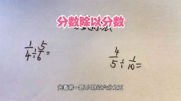 原创作品--六年级学生讲题《分数除以分数》