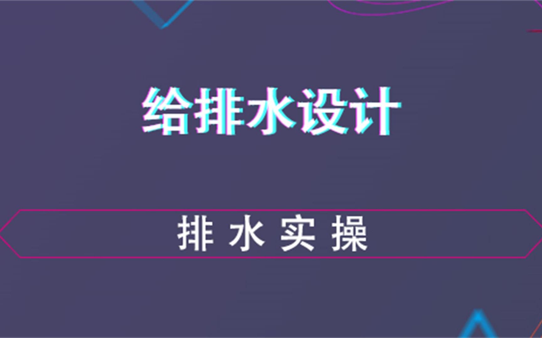 排水实操--给排水设计