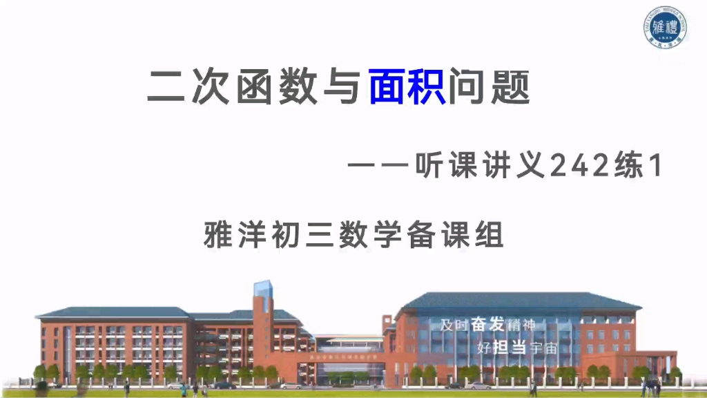 二次函数与面积问题(2)听课讲义242页针对演练第1题