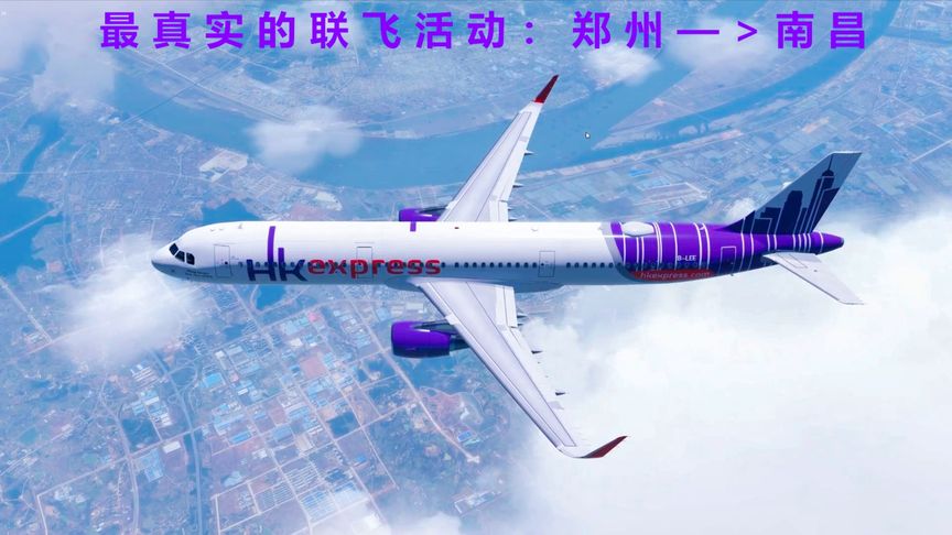 100分钟联飞活动实况:真人模拟从郑州飞南昌,飞行800公里
