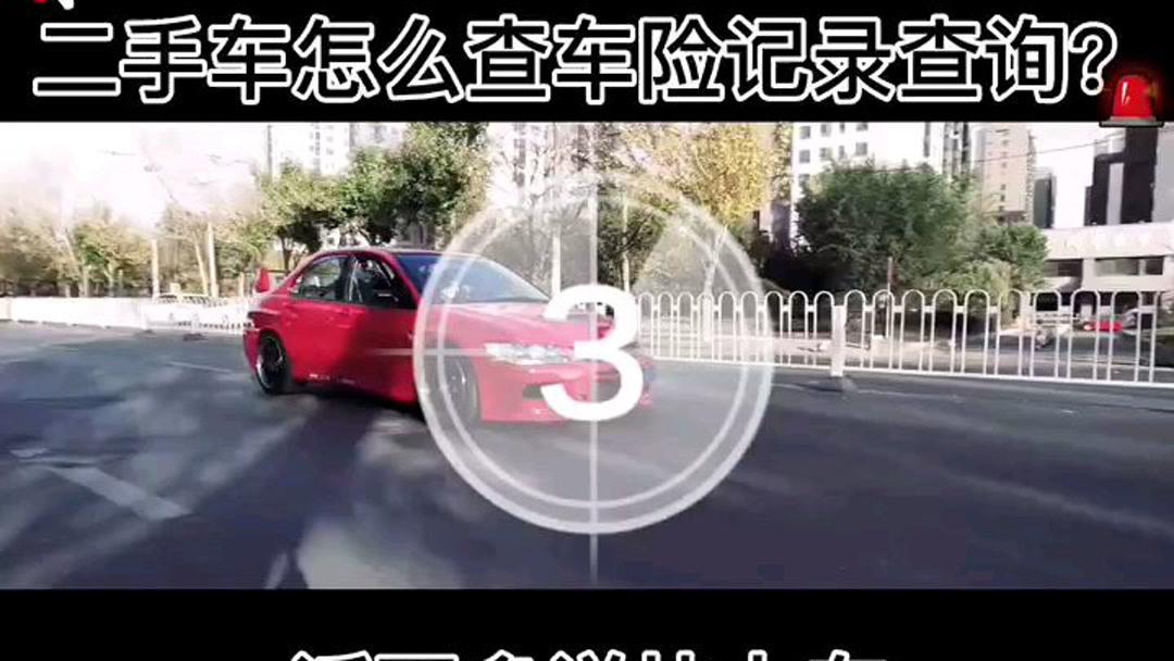 二手车怎么查车险记录查询?
