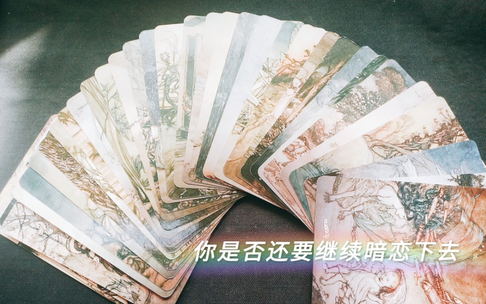 【塔罗占卜】你是否还要继续暗恋下去?