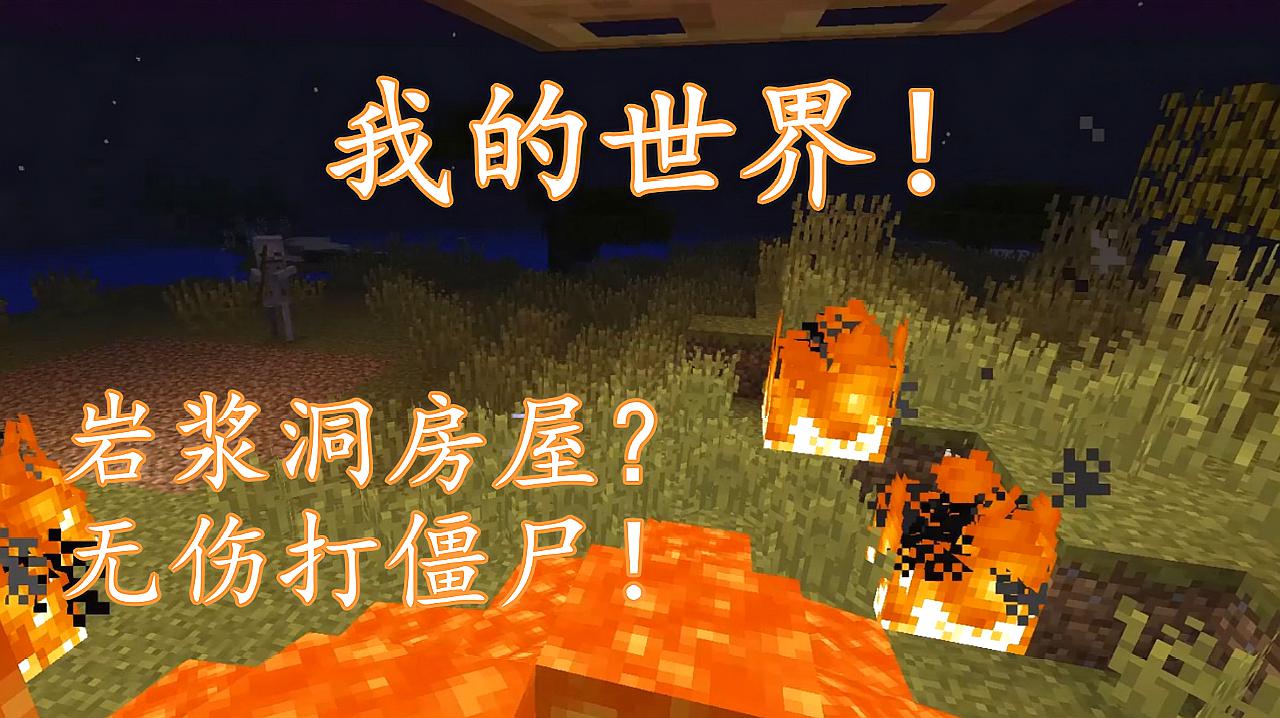 我的世界:随身堡垒见过吗?有岩浆洞房屋,还能无伤打僵尸!