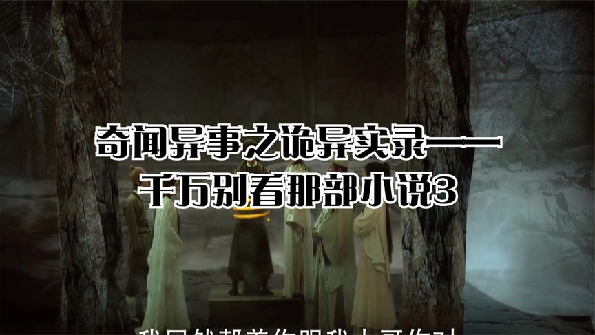 奇闻异事之诡异实录——千万别看那部小说3