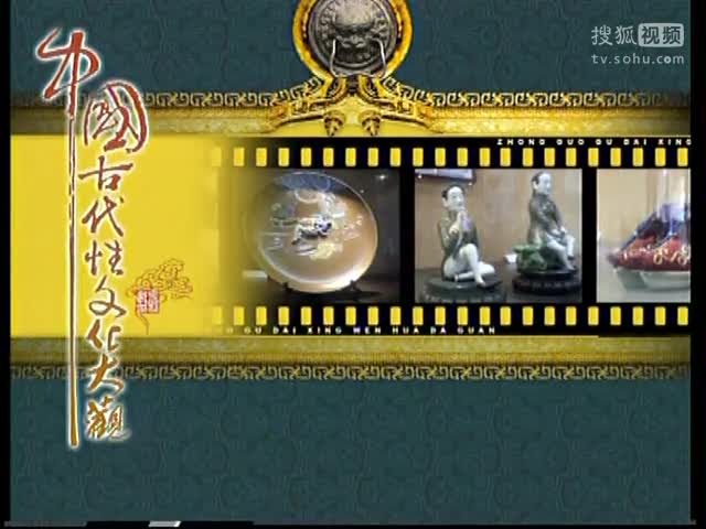 中国古代性文化大观之春宫画(上) 高清