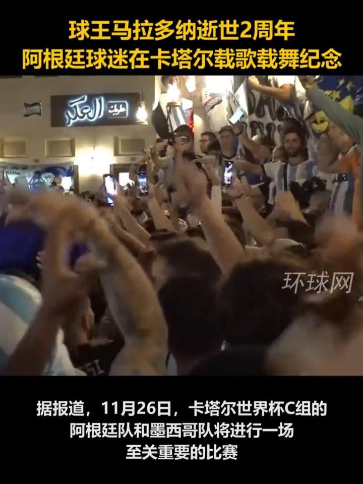 球王马拉多纳逝世2周年,阿根廷球迷在卡塔尔载歌载舞纪念#2022世界杯