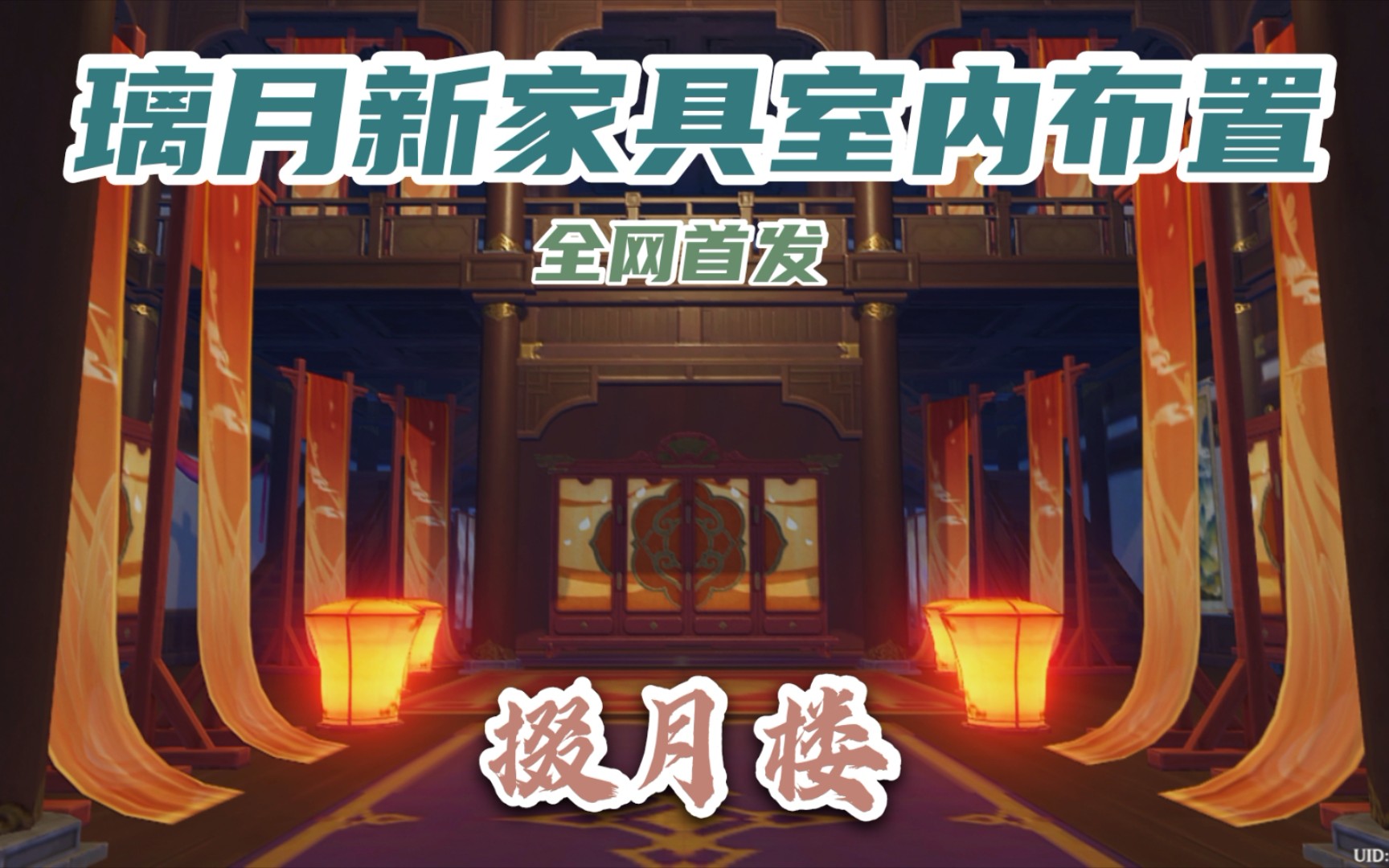 【原神尘歌壶】璃月新家具室内装修(预告片)——掇月楼:时装走秀专场