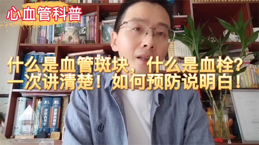 心血管斑块,和心血管血栓有什么区别?如何才能预防斑块和血栓?