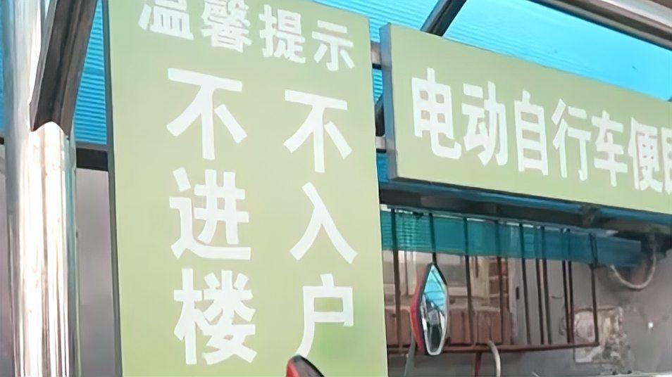 关注电动自行车充电安全,记者调查:电动自行车“进楼入户”现象依然...