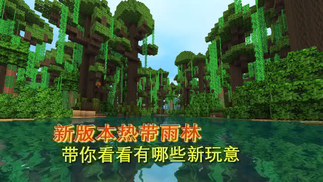 迷你世界热带雨林1:更新热带雨林,带你看看有那些新物品