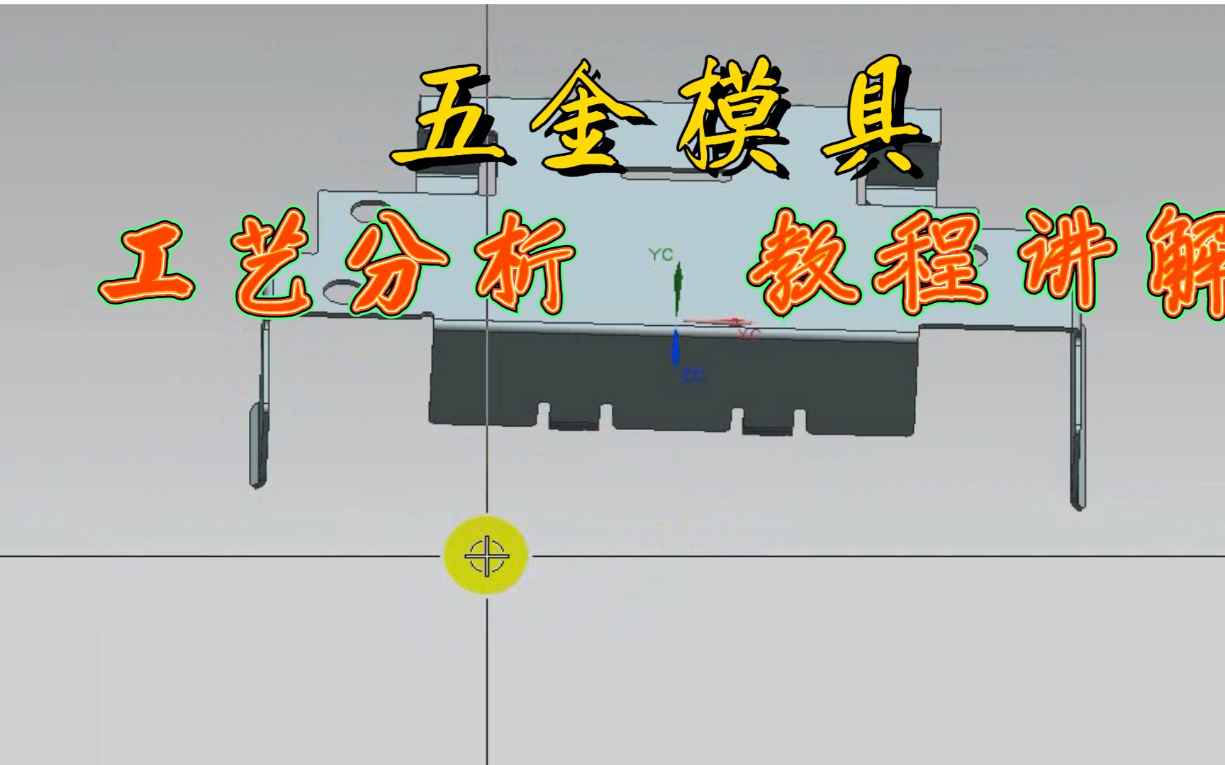 CAD模具设计:五金折弯模具展开学习