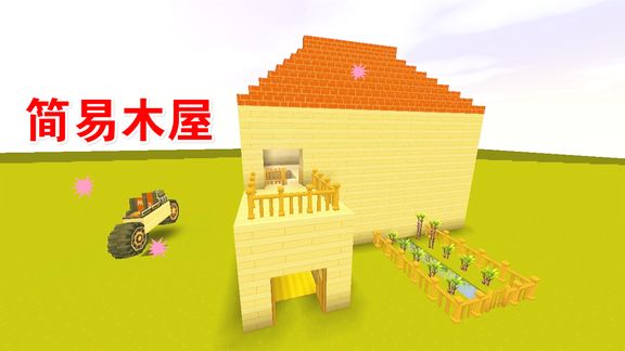迷你世界:来,粉丝建的简易木屋,要骑着我心爱的小摩托去上学?