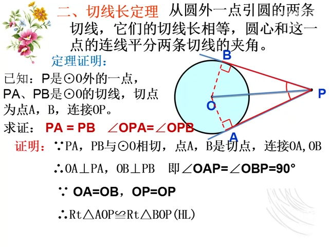 初中数学微课《切线长定理》