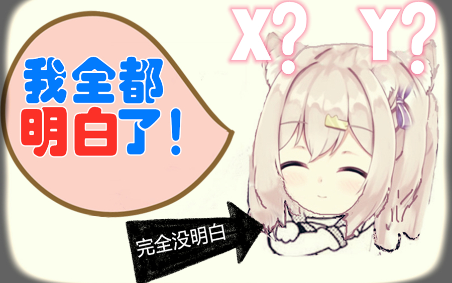 Yami的数学小课堂:如何理解XY