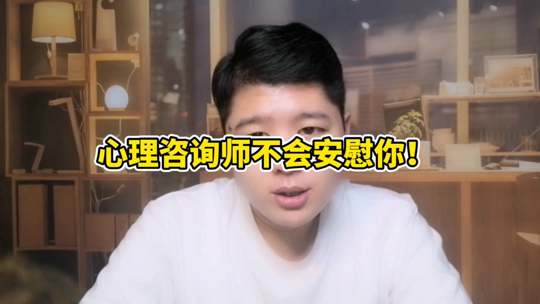 心理咨询师不会安慰你!只会帮你解决问题!