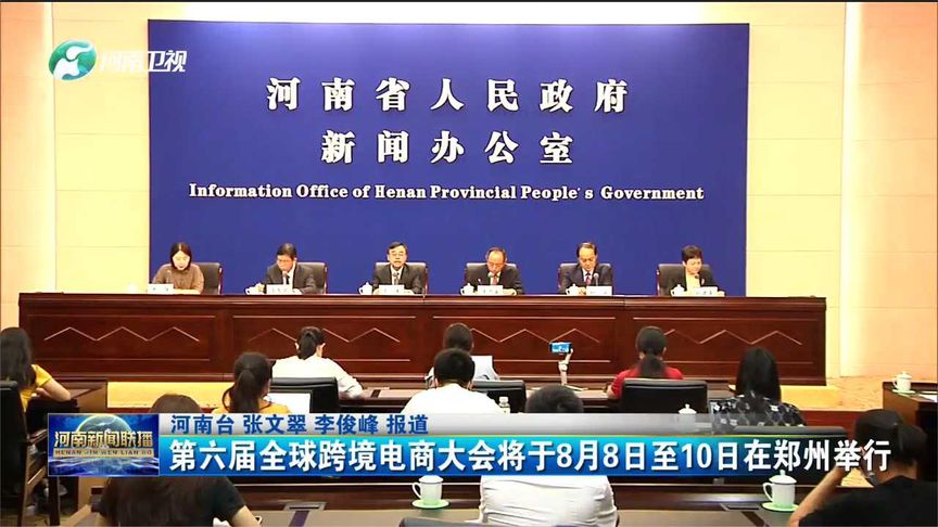 第六届全球跨境电商大会将于8月8至10日在郑州举行