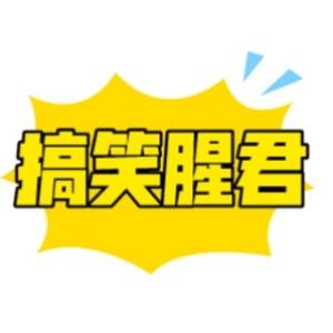 搞笑腥君 