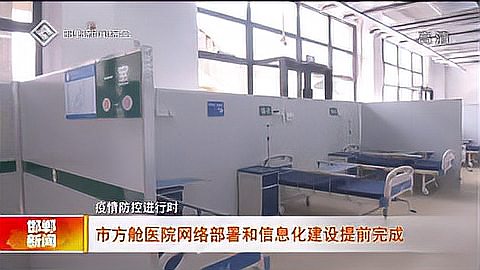邯郸新闻 市方舱医院网络部署和信息化建设提前完成