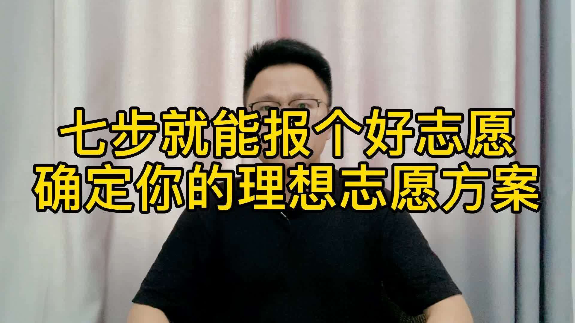 七步就能报个好志愿,确定你的理想志愿方案