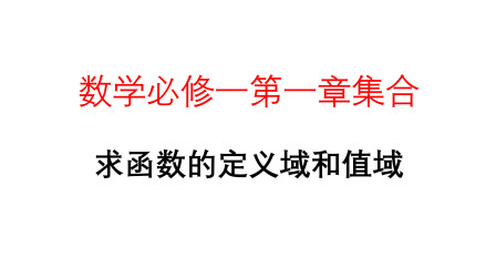 【小强数学】必修一10.求函数的定义域和值域