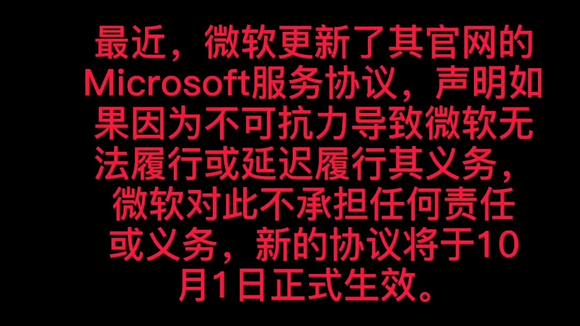 最近,微软更新了其官网的Microsoft服务协议