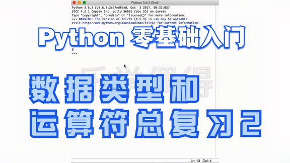 【乐学偶得Python零基础入门】14.2数据类型和运算符总复习2