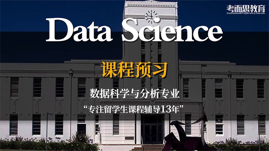 【课程预习】数据科学和分析专业 参数变量 辅导