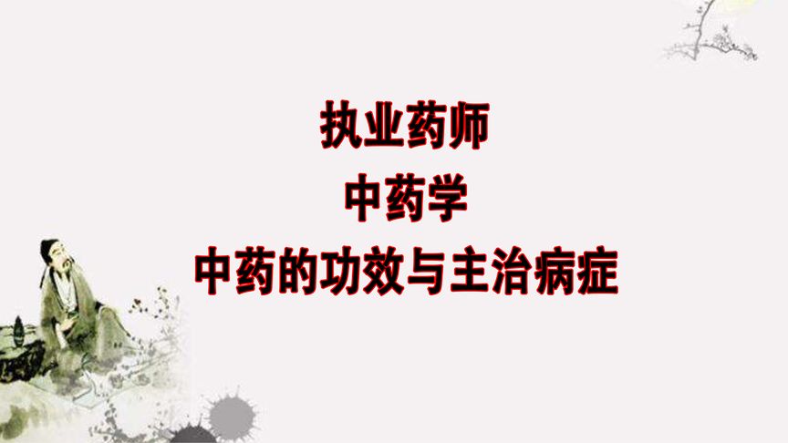 执业药师 中药学 中药的功效与主治病症