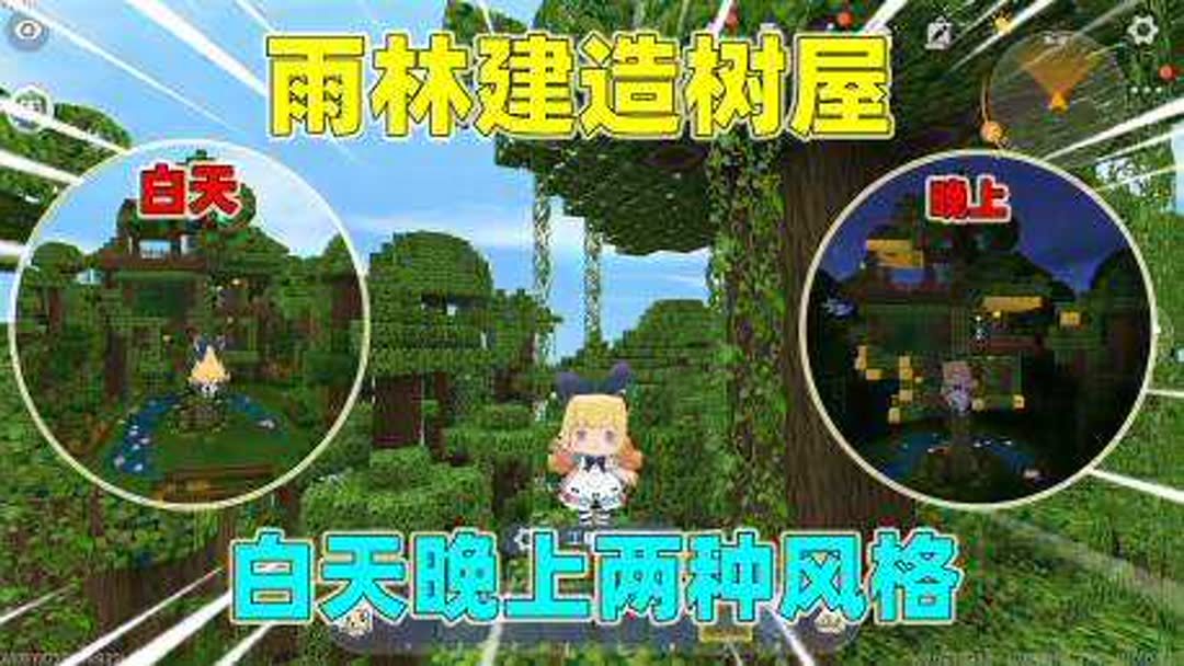 迷你世界建筑:建造一个树屋!非常简单,白天晚上两种风格