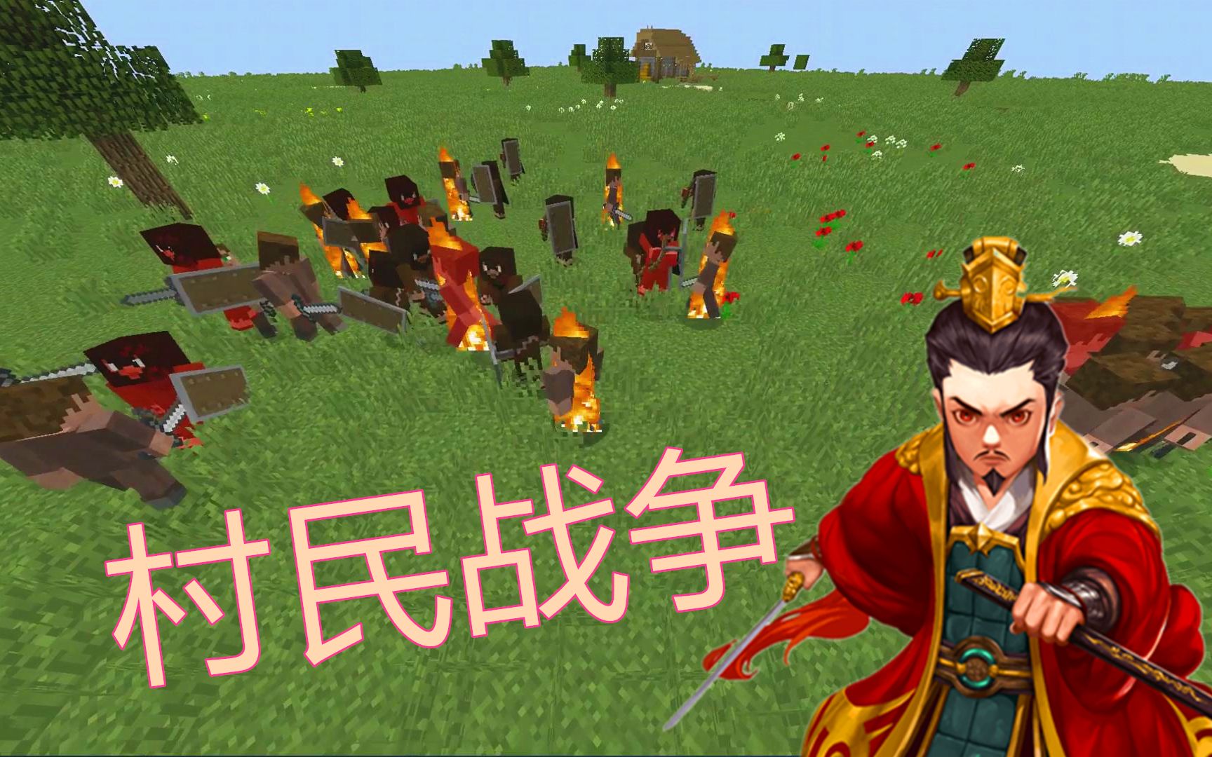 我的世界三国:刘备发现了“村民”在打仗,这个世界不平静!