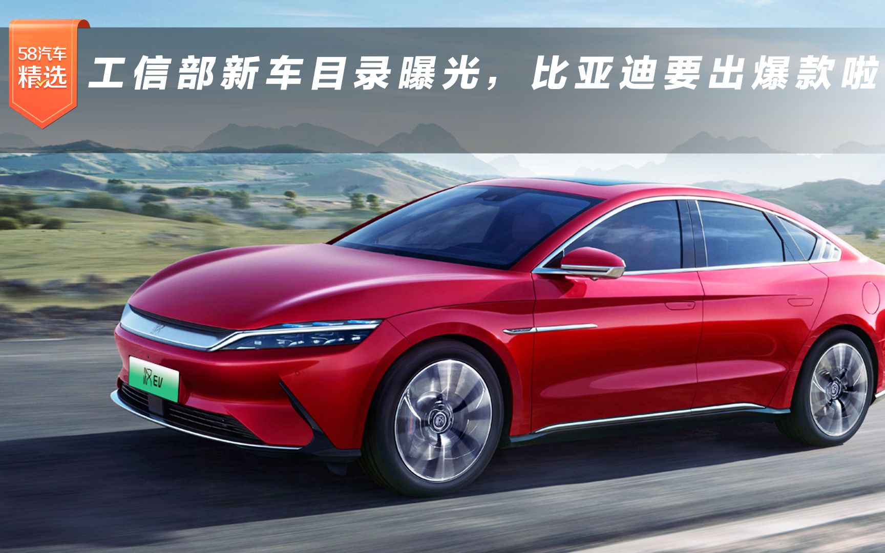 工信部新车目录曝光,比亚迪要出爆款啦