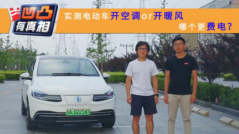 你觉得电动车开空调和开暖风哪个更费电?