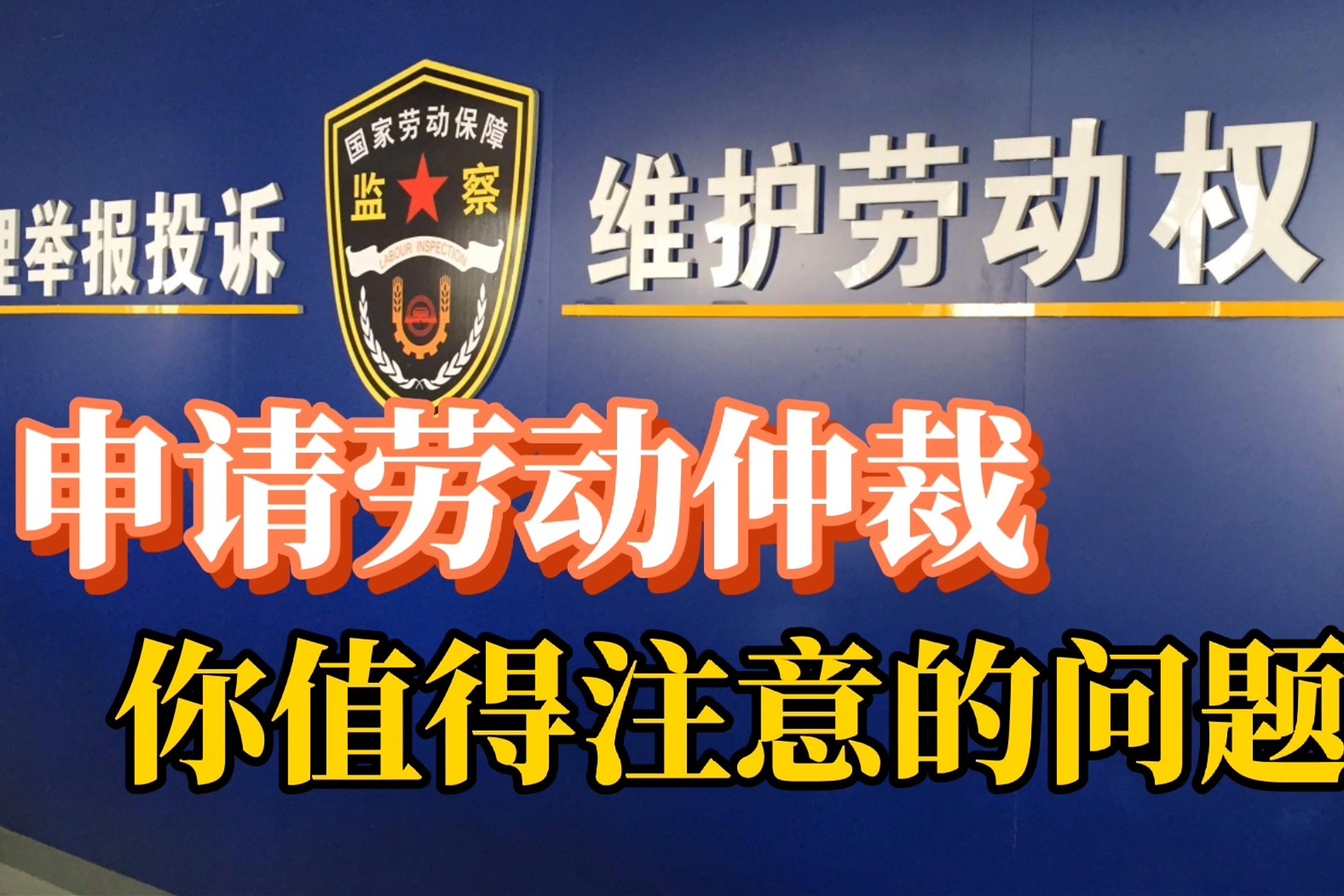 员工申请劳动仲裁胜算高吗?律师告诉你:搞清这4点赢的机会更大